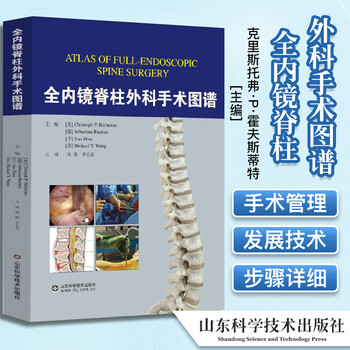 全内镜脊柱外科手术图谱 山东科学技术出版社 主译 周跃 李长青9787572308826