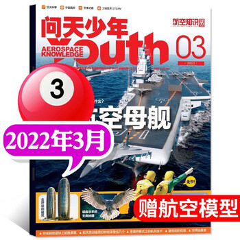 问天少年【赠航模多期自选】杂志2022年5月新刊 【另有6月预售及往期可选】 青少年版航空知识航天科技奥秘探索科普百科非过期刊【单本】 赠辽宁号航空母舰 2022年3月 航空母舰