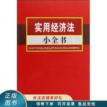 实用经济法小全书