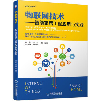 物联网技术 智能家居工程应用与实践【保证正版】