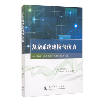 复杂系统建模与仿真
