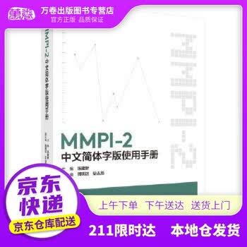 【新华书店 自营京送】MMPI-2中文简体字版使用手册 张建新 科学出版社 9787030671691