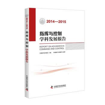 指挥与控制学科发展报告（2014-2015）