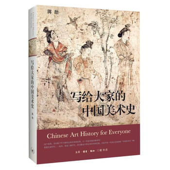 写给大家的中国美术史(版) 9787108053138【可开发票】