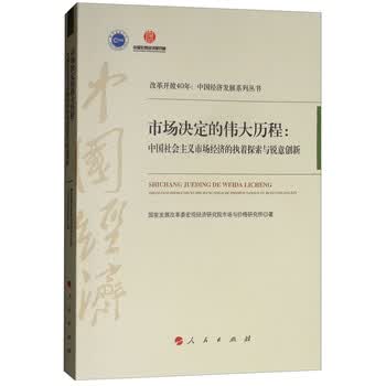 市场决定的伟大历程：中国社会主义市场经济的执着探索与锐意创新/改革开放40年：中国经济发展系列丛书
