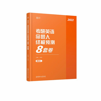 2022考研英语命题人终极预测8套卷（英语二）