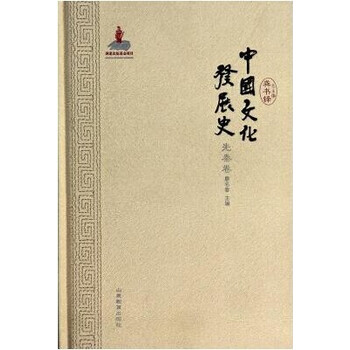 中国文化发展史 廖名春