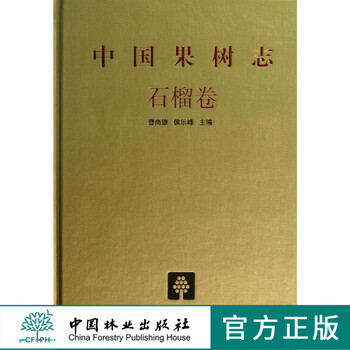中国果树志石榴卷7189中国林业出版社