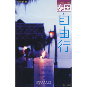 泰国自由行(2008版)