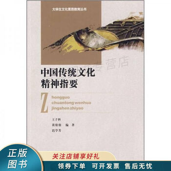 中国传统文化精神指要 王子科