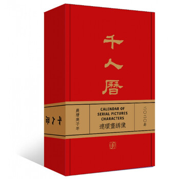 庚子千人历2020年上海人民美术出版社官方2020年连环画日历