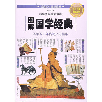 正版图书 图解国学经典 桑楚 中国华侨出版社 9787511366221