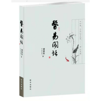 医易闲话 胡涂医 著 新华出版社正版书籍正版