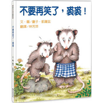 预售 庆子．凯萨兹 不要再笑了，裘裘！（二版） 三之三