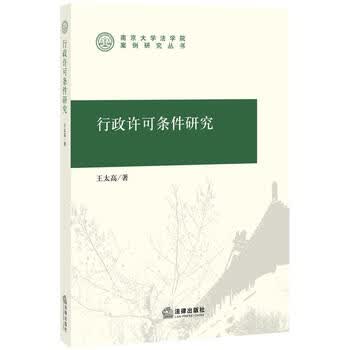 行政许可条件研究 王太高【正版书】