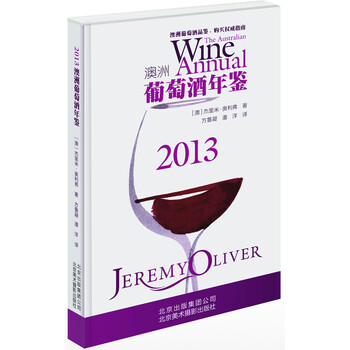 2013澳洲葡萄酒年鉴 (澳)奥利弗,方鲁凝