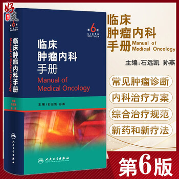 正版 临床肿瘤内科手册 第6版第六版 石远凯 肿瘤内科学 抗癌药物 抗肿瘤分子靶向治疗书籍 速查手册