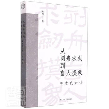 从刻舟求剑到盲人摸象:美术史六讲陆易浙江人民社有限公司9787534087851 艺术书籍