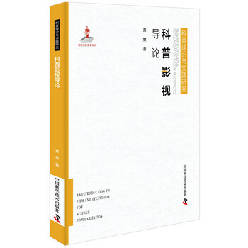 【新华图书籍 正版速发】科普影视导论 黄雯 中国科学技术出版社