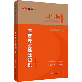 中公教育2022山东省事业单位公开招聘工作人员考试教材：医疗基础知识（全新升级）
