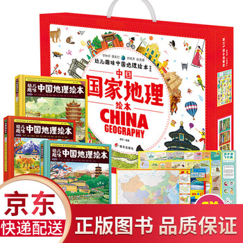 正版童书 中国国家地理绘本礼盒China Geography幼儿趣味中国地理绘本精装版 附赠游 全套