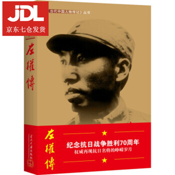 左权传 《左权》编写组 编 9787801703576