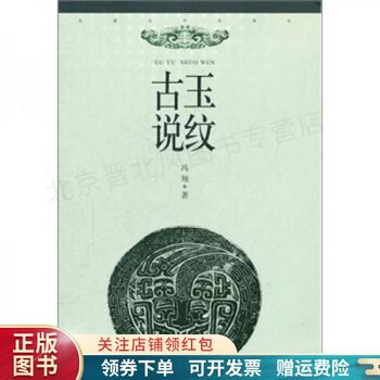 古玉说纹