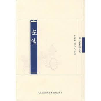 左传(历代名著精选集)【正版图书】
