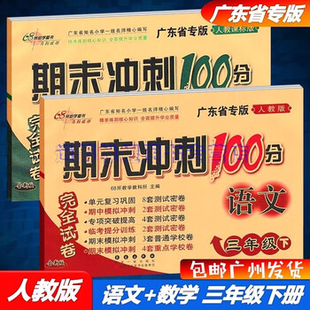包邮2022春广东省专版人教版期末冲刺100分小学语文+数学3三年级下册完全试卷单元期中期末模拟试卷部编版统编版单元期中期末模拟试卷