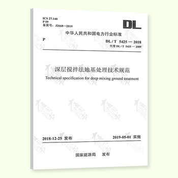 【按需印刷】DL/T 5425-2018 深层搅拌法地基处理技术规范（代替DL/T 5425-2009）