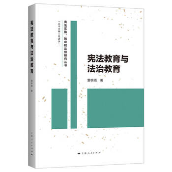 正版 宪法教育与法治教育 雷槟硕 上海人民出版社 9787208173330