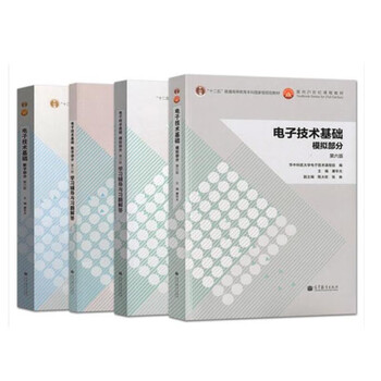 电子技术基础系列(共4册)