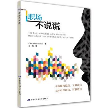 职场不说谎