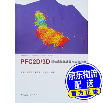 PFC2D/3D颗粒离散元计算方法及应用