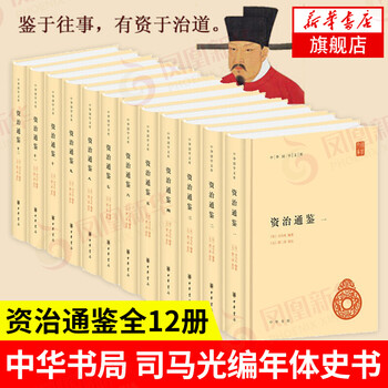 资治通鉴（中华国学文库·全12册）