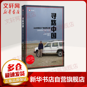 【译文纪实系列】寻路中国 从乡村到工厂的自驾之旅中国纪实三部曲 纽约客专栏作家彼得海斯勒外国纪实文学小说书籍畅销书正版