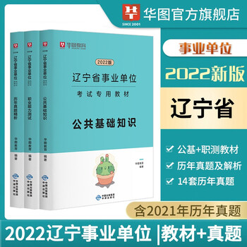 华图辽宁省2022事业单位考试用书事业编制公基职测公共基础知识职业能力测试教材历年真题历年真题沈阳大连鞍山市 公基+职测+真题