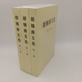 全新正版未拆封 胡锦涛文选 全三卷/册 平装版文集著 第一卷 第二卷 第三卷 全3册 新品限时促销