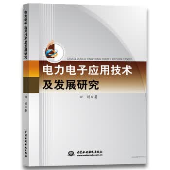 电力电子应用技术及发展研究 田娟