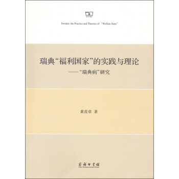 瑞典“福利国家”的实践与理论：“瑞典病”研究【正版图书】