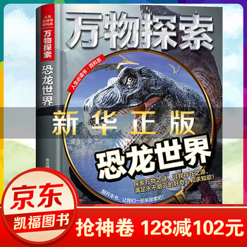 万物探索恐龙世界揭秘探秘人生书培养探索能力激发好奇心书 三四五六年级 百科全书科普类中小【神劵专区】