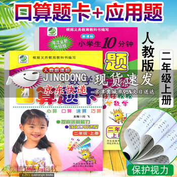 海淀2021秋人教版 小学生数学 口算题卡+应用题 二年级上册共2本 海淀新修订版 新课标 应用题