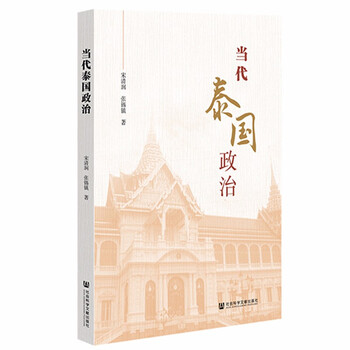 当代泰国政治