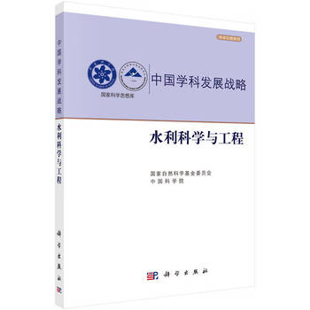 水利科学与工程 中国科学院著 科学出版社 9787030471109