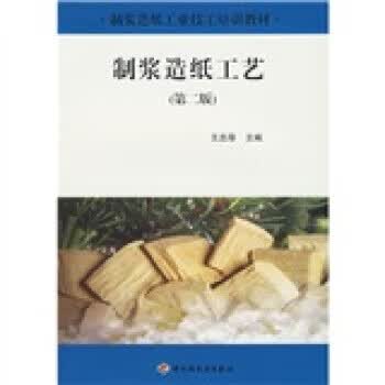 制浆造纸工业技工培训教材:制浆造纸工艺第2版