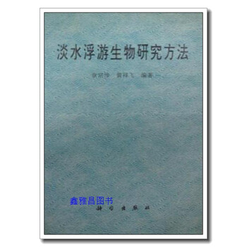 淡水浮游生物研究方法 章宗涉，黄祥飞编著 科学出版社
