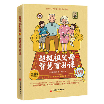 超级祖父母的智慧育孙课