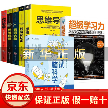 考试脑科学：脑科学中的高效记忆法+超级学习力脑思维导图风暴超级记忆术自控力拖延症心理学逆转思维 考试脑科学全7册