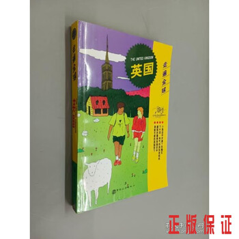 保证正版  可开发票！！走遍：英国