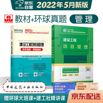 一级建造师2022教材 一建教材+环球网校历年真题试卷 建设工程项目管理单科套装2本中国建筑工业出版社正版赠2021年考试真题试卷